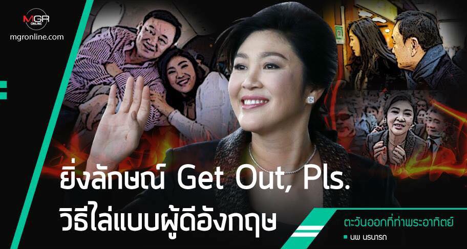 ยิ่งลักษณ์ Get Out, Pls. วิธีไล่แบบผู้ดีอังกฤษ