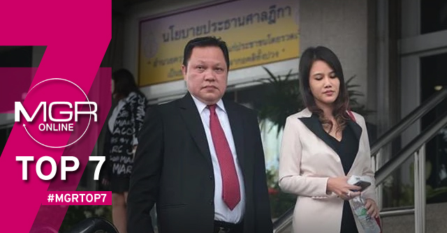 #MGRTOP7 : ยกฟ้อง "หมอนิ่ม" แม่คุกตลอดชีวิต | โซเชียลไล่โกง #ทะเลรีวิว | "เณรคำ" นิมิตพบพระ ...