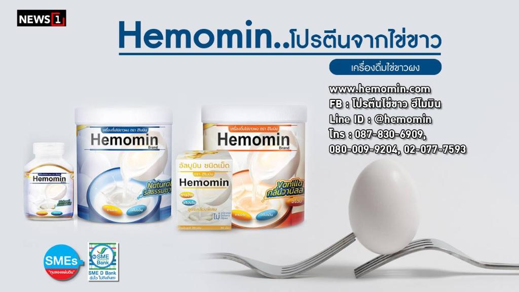 Hemomin เครื่องดื่มไข่ขาวผงเปี่ยมโปรตีน...ผลงานครูวิทย์ เตรียมติดปีกบุก ...