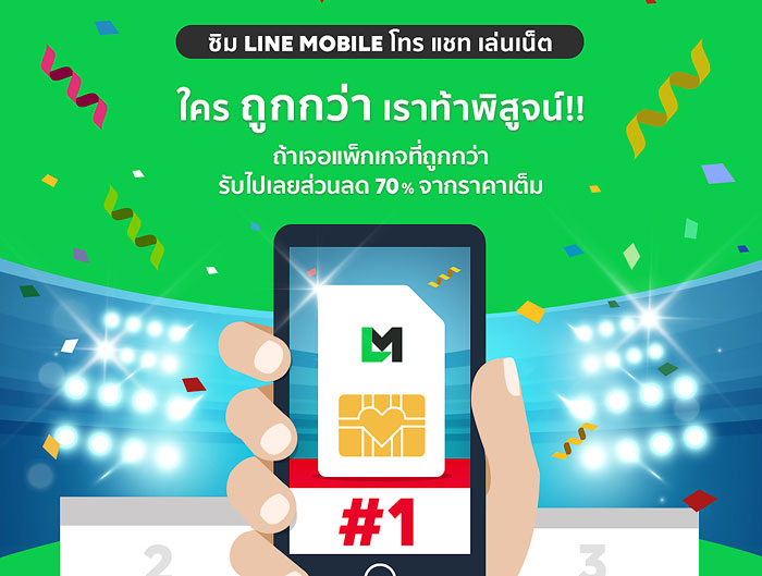 LINE Mobile ท้าผู้ใช้เทียบแพกเกจ หากเจอถูกกว่าลดให้ 70% จากราคาเต็ม