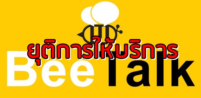 ไปอีกหนึ่ง! แอปพลิเคชัน TalkTalk และ BeeTalk ยุติการให้บริการในประเทศ ...