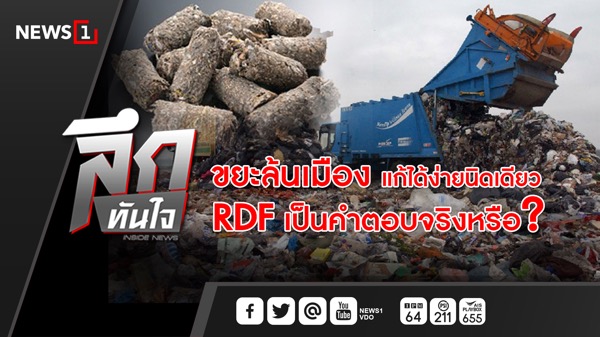 ลึกทันใจ : ขยะล้นเมืองแก้ได้ง่ายนิดเดียว RDF เป็นคำตอบจริงหรือ?