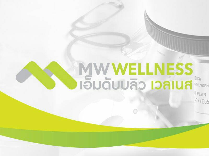 MW Wellness “เอ็มดับบลิว เวลเนส” รับสมัครพนักงานหลายตำแหน่ง