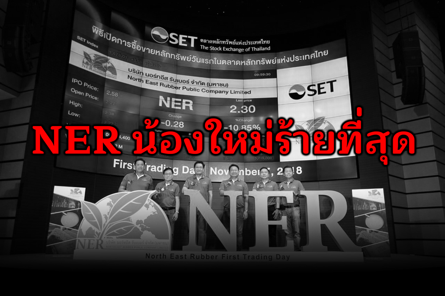 NER น้องใหม่ร้ายที่สุด / สุนันท์ ศรีจันทรา