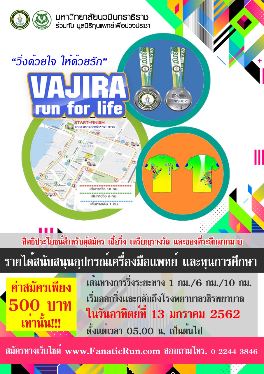 วิ่งการกุศล Vajira run for life