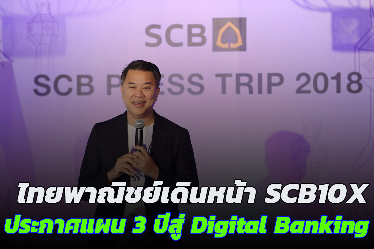 ไทยพาณิชย์เดินหน้า SCB10X ประกาศแผน 3 ปี สู่ digital banking