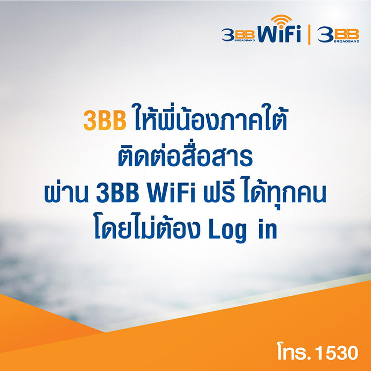 3BB ให้พี่น้องภาคใต้ติดต่อสื่อสารผ่าน 3BB WiFi ฟรีได้ทุกคน