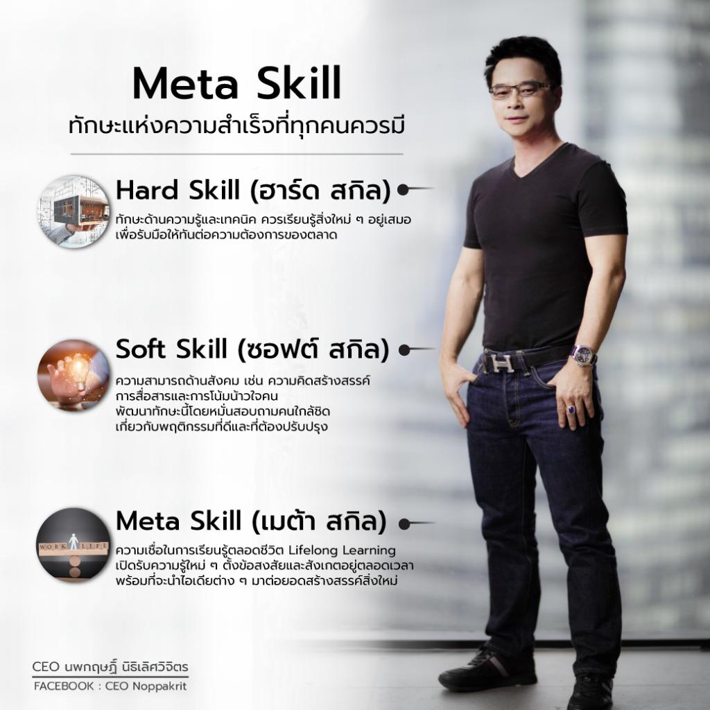 Meta Skill ทักษะแห่งความสำเร็จที่ทุกคนควรมี