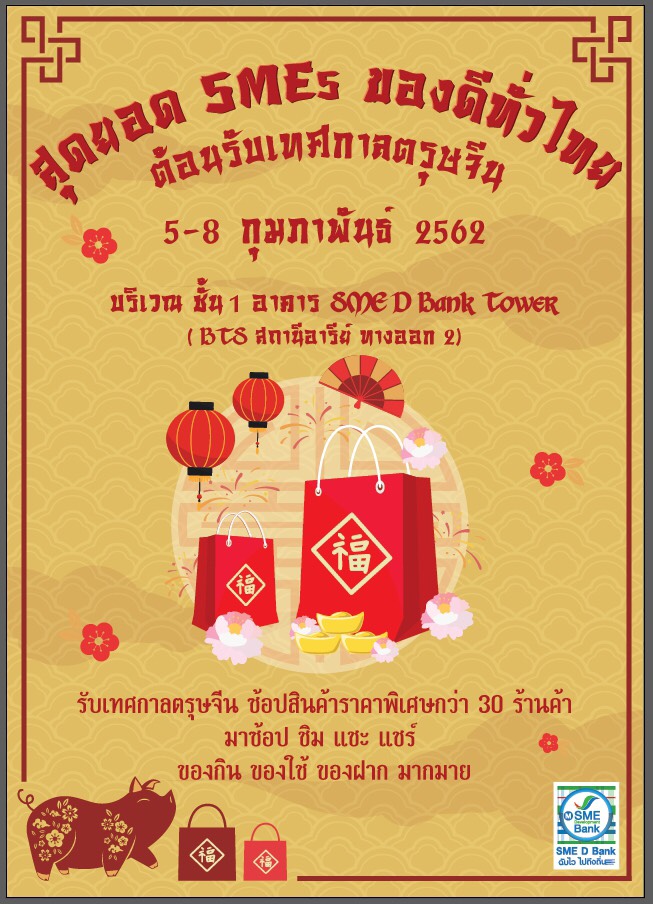 ชวนช้อป “สุดยอด SMEs ของดีทั่วไทย” รับเทศกาลตรุษจีน ณ SME Bank Tower