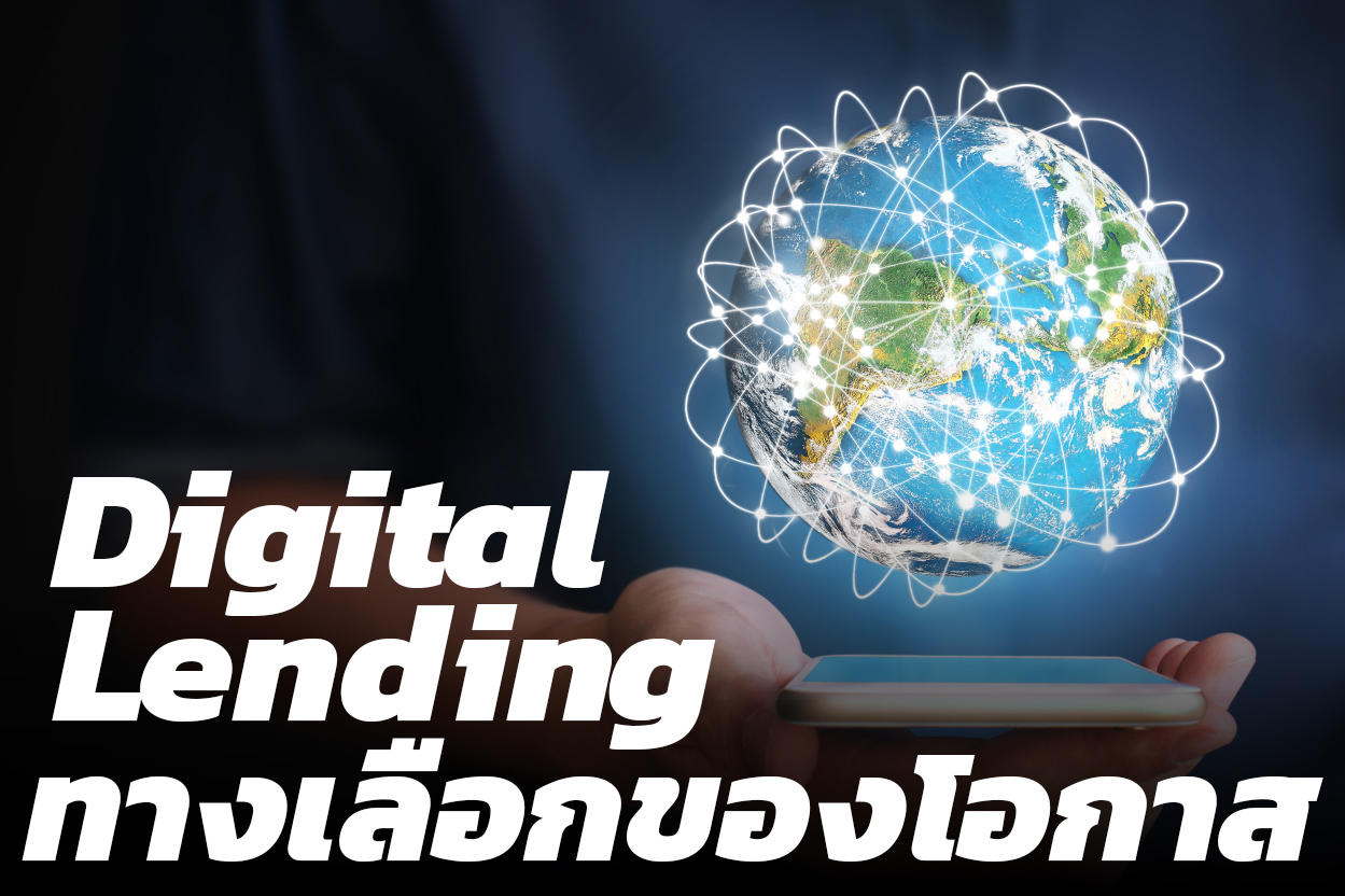 Digital Lending ทางเลือกของโอกาส