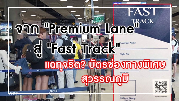 จาก "Premium Lane" สู่ "Fast Track" แฉทุจริต? บัตรช่องทางพิเศษสุวรรณภูมิ