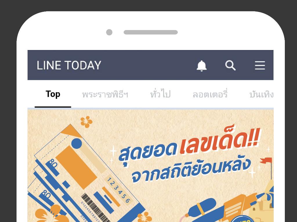 LINE Today เพิ่มช่องทางเช็กสลากกินแบ่งรัฐบาล