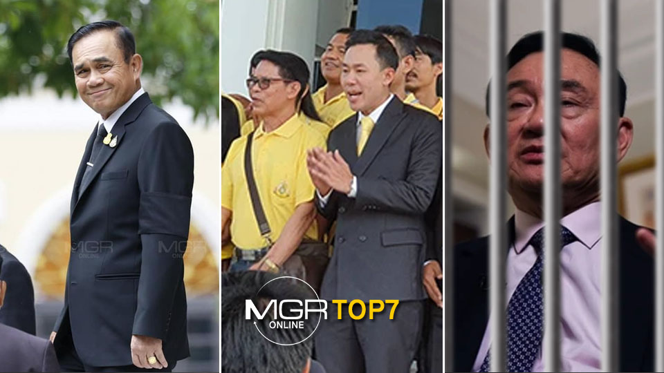 #MGRTOP7 : นายกฯ หวยออก "ประยุทธ์" | "หวย 30 ล้าน" ของลุงจรูญ | ปิดฉากหวยบนดิน "ทักษิณ" คุก 2 ปี