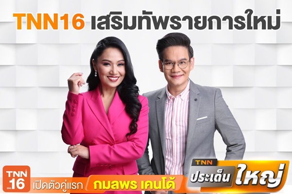 TNN16 ปรับหน้าจอสู้ศึกช่องข่าว ดึงผู้ประกาศฝีปากกล้า "กมลพร - เคนโด้ ...