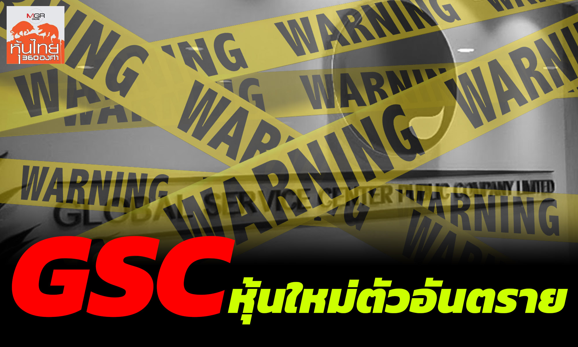 GSC หุ้นใหม่ตัวอันตราย / สุนันท์ ศรีจันทรา
