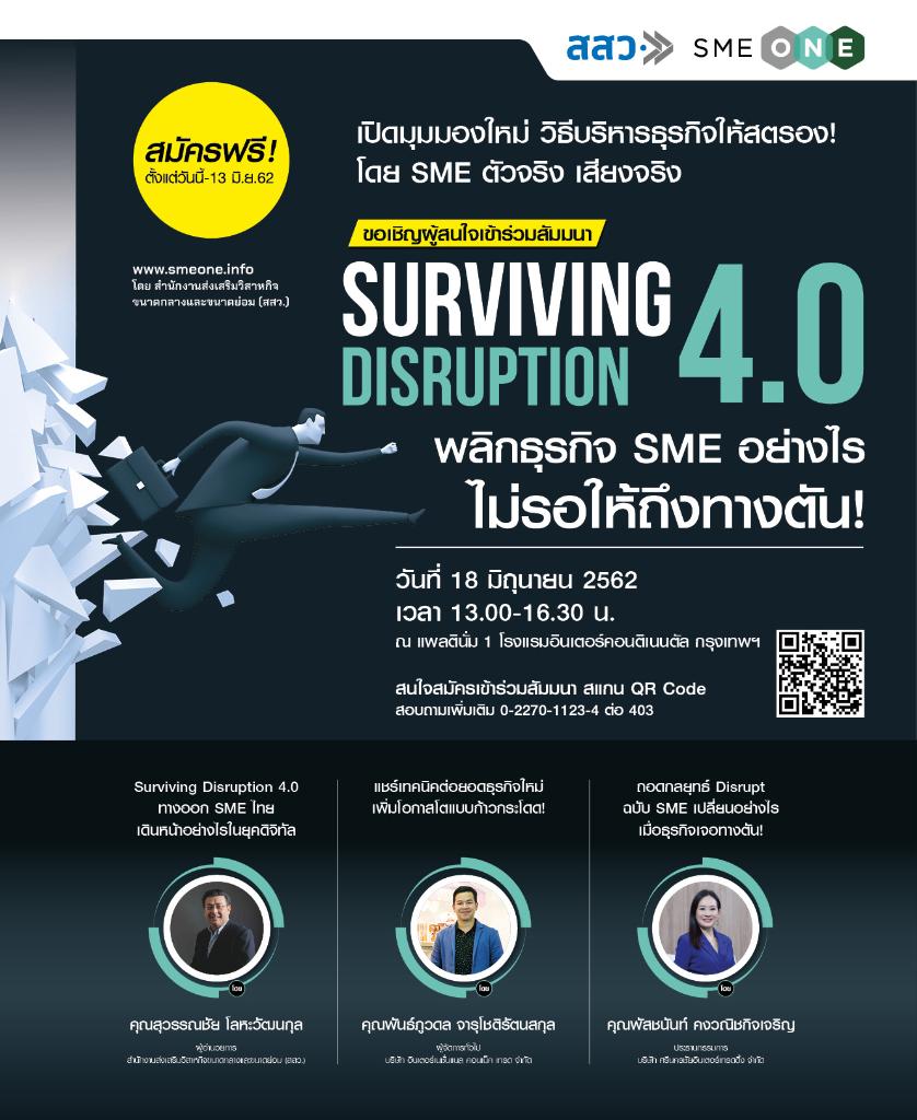 สัมมนา Surviving Disruption 4.0 พลิกธุรกิจ SME อย่างไร ไม่รอให้ถึงทางตัน!