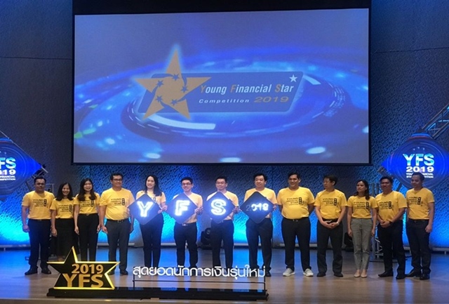 เริ่มแล้วเฟ้นหาสุดยอดนักการเงินรุ่นใหม่ YFS 2019