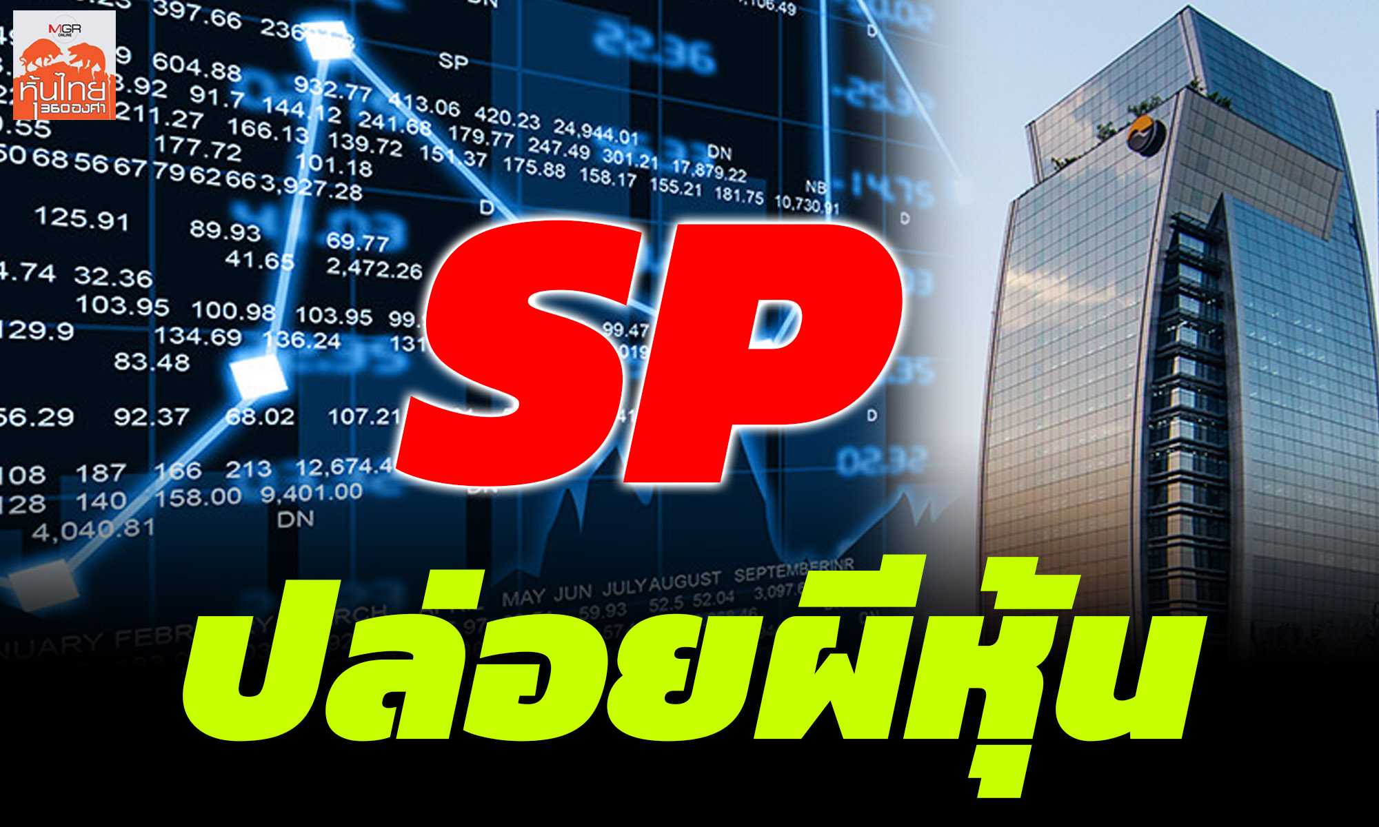 ปล่อยผีหุ้น SP / สุนันท์ ศรีจันทรา