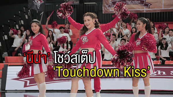 “นีน่า” โชว์สเต็ป “Touchdown Kiss”