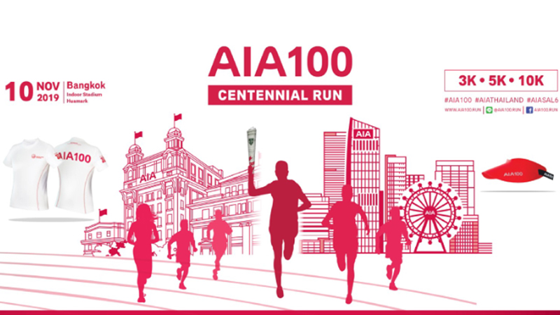 ขาวิ่งพร้อมไหม? "AIA Centennial Run" เดิน-วิ่ง ตอบแทนสังคม ฉลองครบรอบ ...