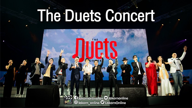 สภากาชาดฯ ร่วมกับ ธ.กสิกรไทย จัดคอนเสิร์ตการกุศล “The Duets Concert”