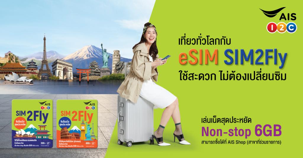 ใช้ SIM2Fly ต่างประเทศสะดวกกว่าด้วย eSIM