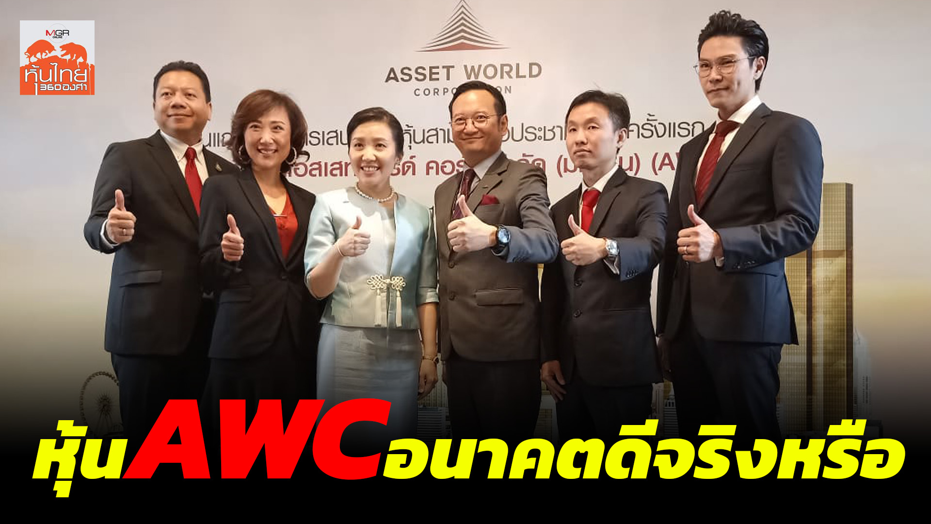 หุ้น AWC อนาคตดีจริงหรือ / สุนันท์ ศรีจันทรา