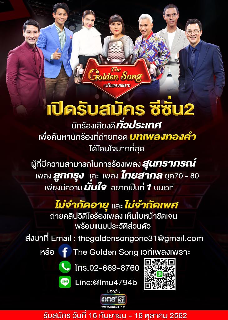 กระแสปัง!! “The Golden Song” เตรียมลุยต่อซีซั่น2 เปิดรับสมัครนักร้อง ...
