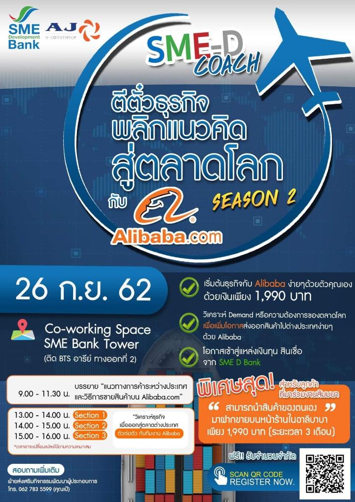 ชวนผปก. สัมมนา “ ตีตั๋วธุรกิจพลิกแนวคิดสู่ตลาดโลก กับ Alibaba.com ...