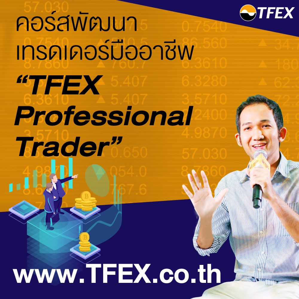 “TFEX Professional Trader คอร์สออนไลน์สู่การเป็นเทรดเดอร์มืออาชีพ”