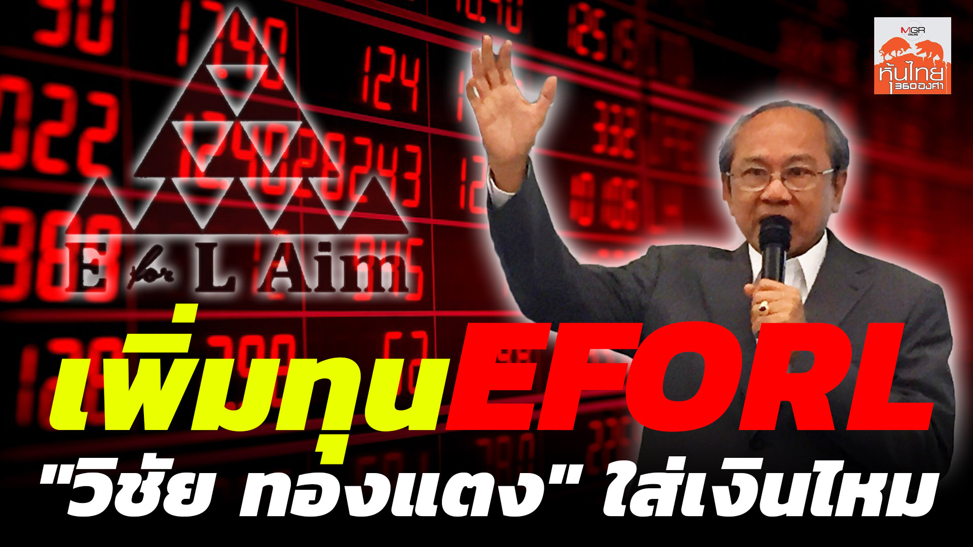 เพิ่มทุน EFORL "วิชัย ทองแตง" ใส่เงินไหม / สุนันท์ ศรีจันทรา