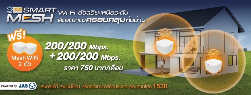 3BB ออกแพ็กเกจใหม่ 3BB Smart Mesh 200/200 Mbps + 200/200 Mbps มี WiFi ...