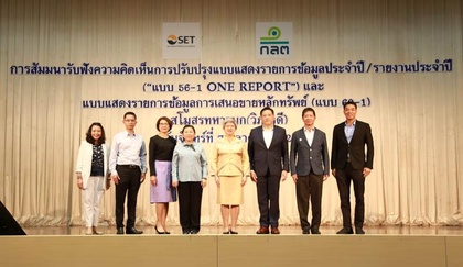 ก.ล.ต.เปิดรับฟังแนวคิด One Report ให้ บจ.ส่งรายงานเดียว พร้อมปรับปรุง ...