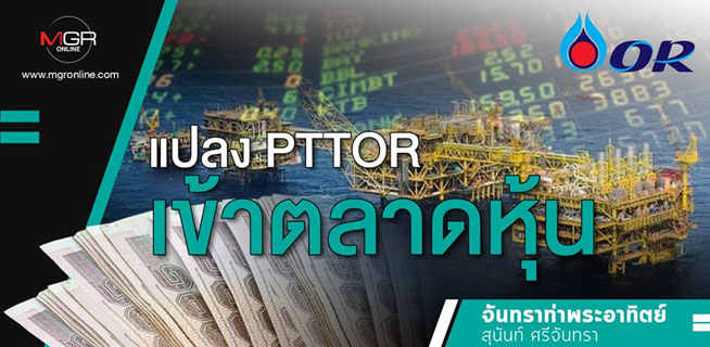 แปลง PTTOR เข้าตลาดหุ้น