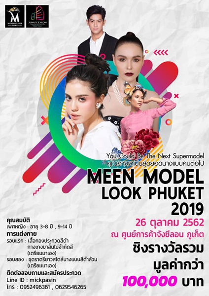 เฟ้นหาสุดยอดนางแบบรุ่นเล็ก ในการประกวด “MEEN MODEL LOOK PHUKET 2019” ณ ...