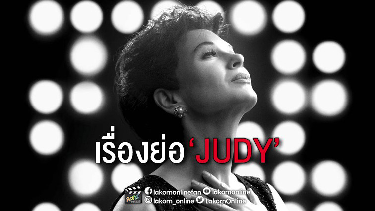 เรื่องย่อ "JUDY"