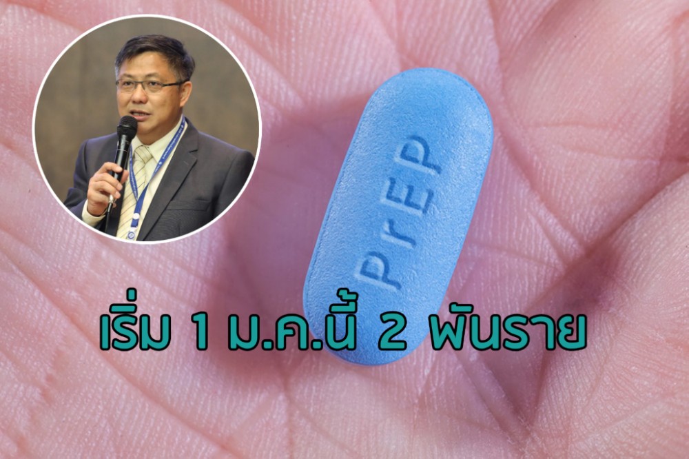 เริ่มสิทธิ "ยา PrEP" ป้องกันเอชไอวี 1 ม.ค.นี้ ในกลุ่มเสี่ยงสูง 2 พันราย ...
