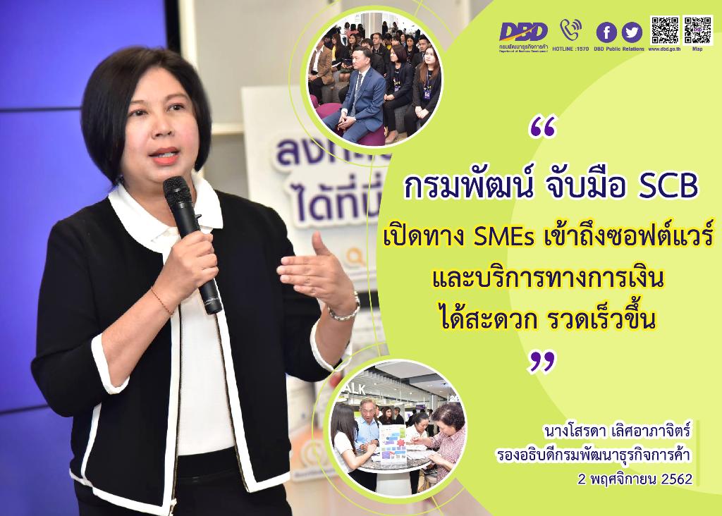 กรมพัฒน์จับมือ SCB หนุน SME เข้าถึงซอฟต์แวร์การจัดการธุรกิจและการเงิน
