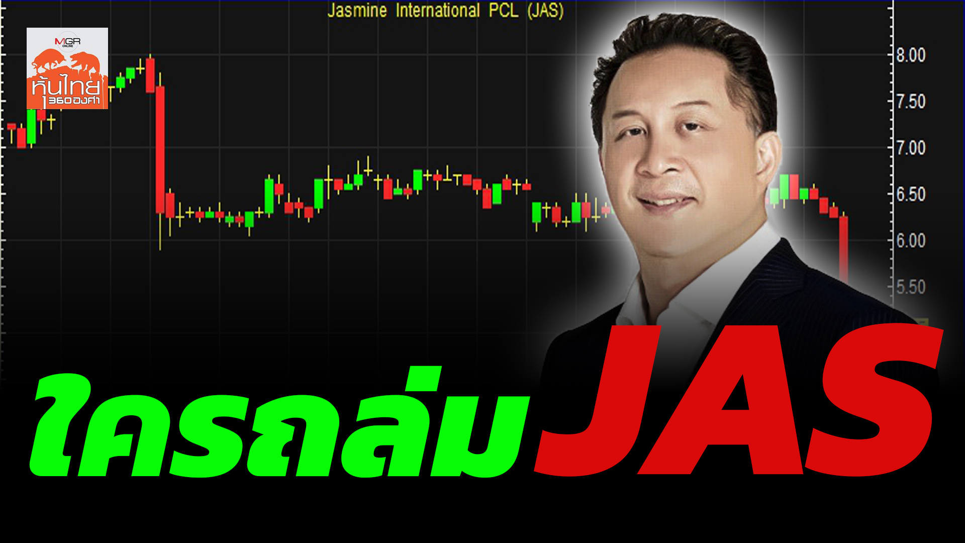 ใครถล่ม JAS / สุนันท์ ศรีจันทรา