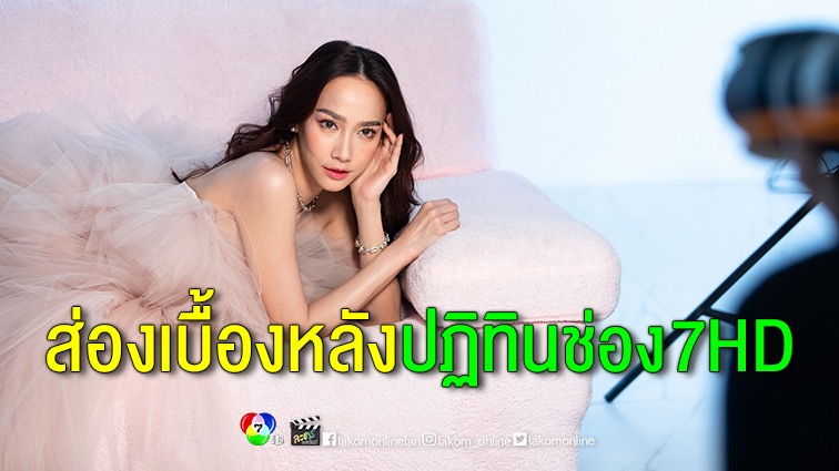 ส่องเบื้องหลัง คนดังช่อง 7HD จัดเต็มในแฟชั่นปฏิทินรับปีใหม่ 2563