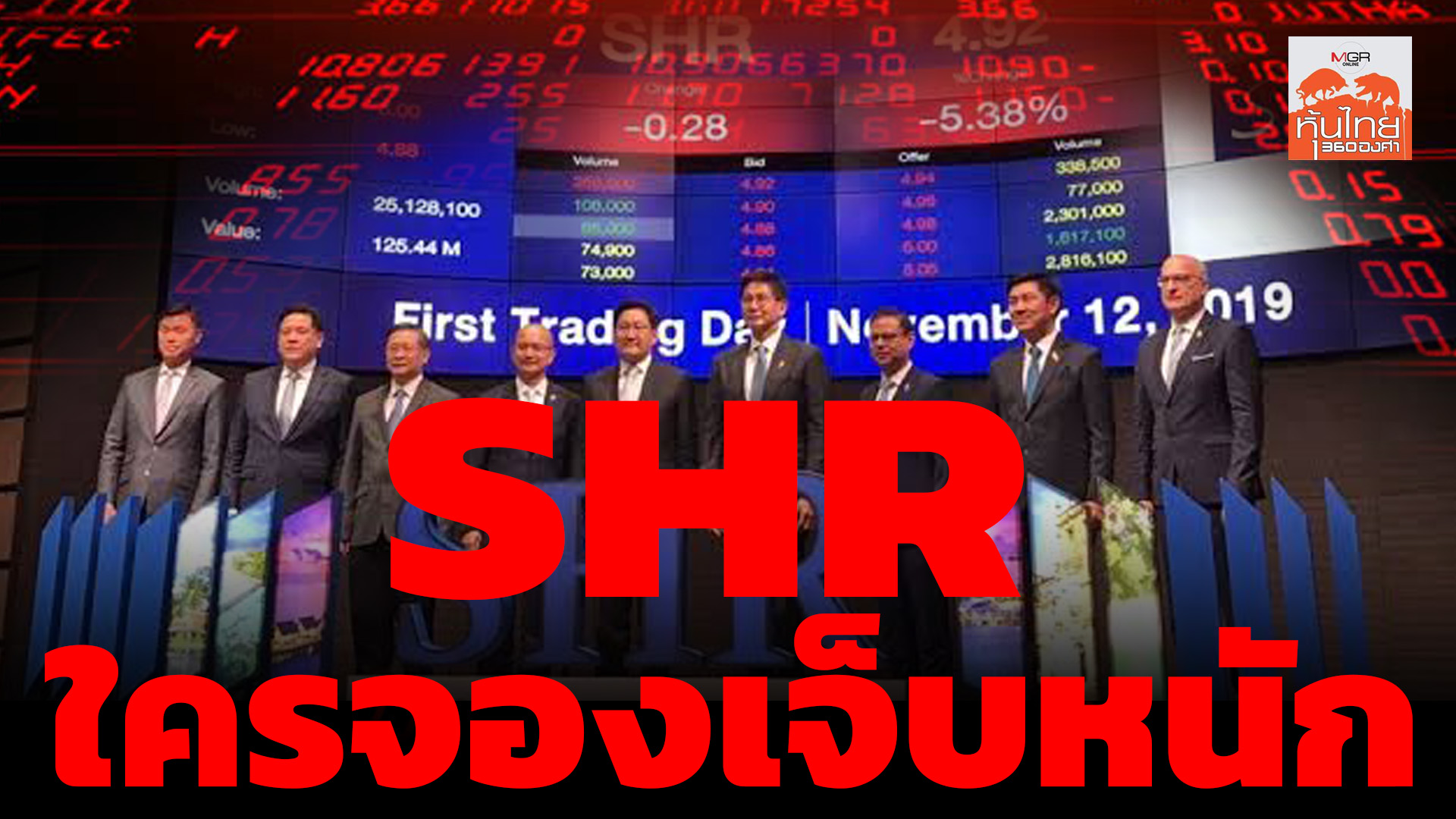 SHR...ใครจองเจ็บหนัก / สุนันท์ ศรีจันทรา