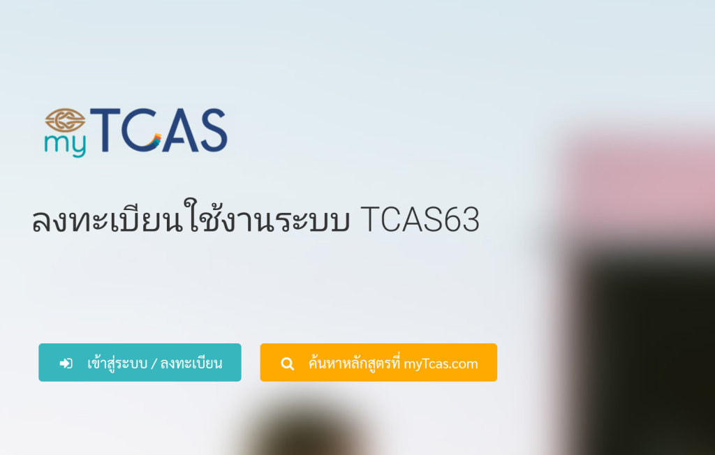 นร.ลงทะเบียนTCAS63 แล้ว 1.33 แสนราย ทปอ.เผยมหา'ลัย 81 แห่งรับ 3.76 แสนที่นั่ง