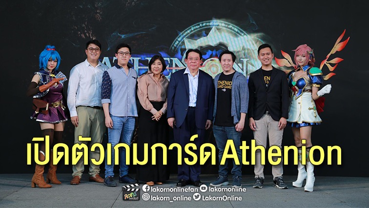 ทายาท “มาลีนนท์” เปิดตัวเกมการ์ด Athenion