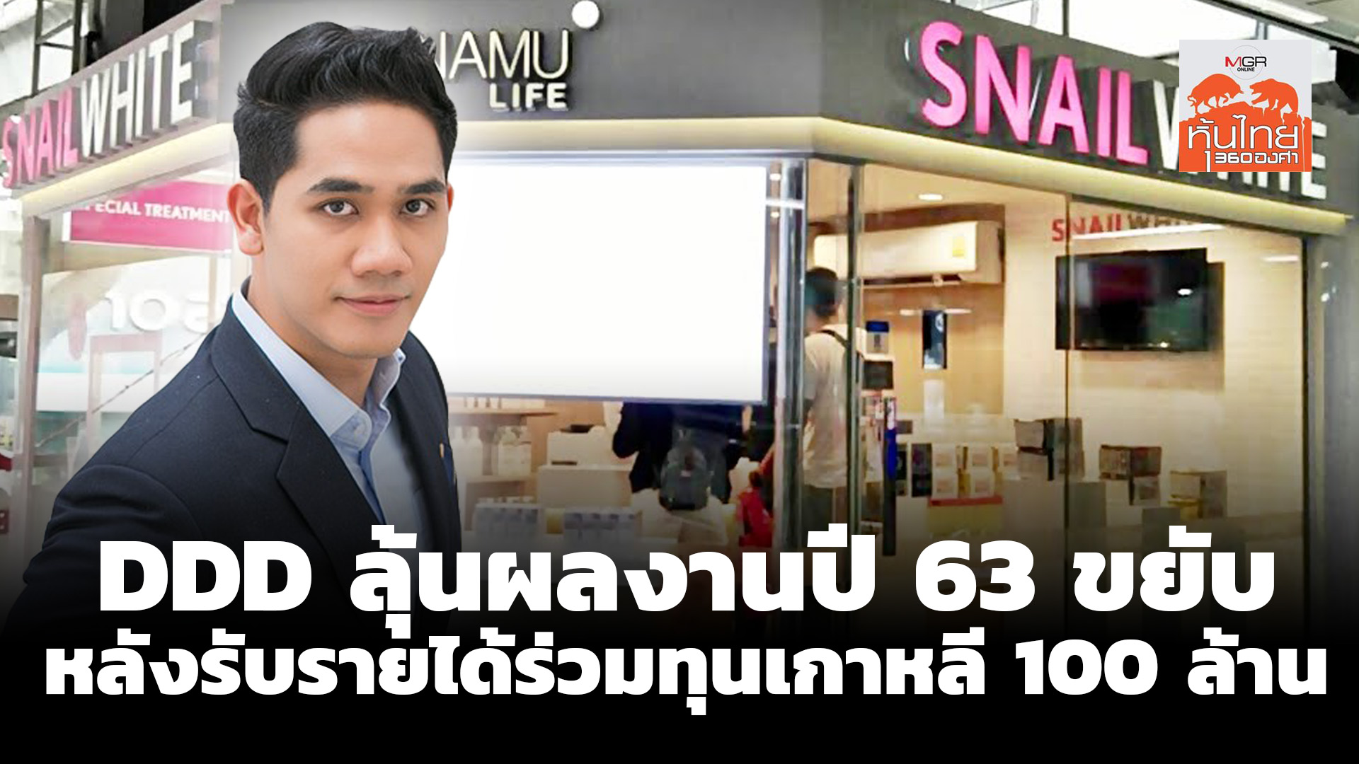 DDD ลุ้นผลงานปี 63 ขยับหลังรับรายได้ร่วมทุนเกาหลี 100 ล้าน