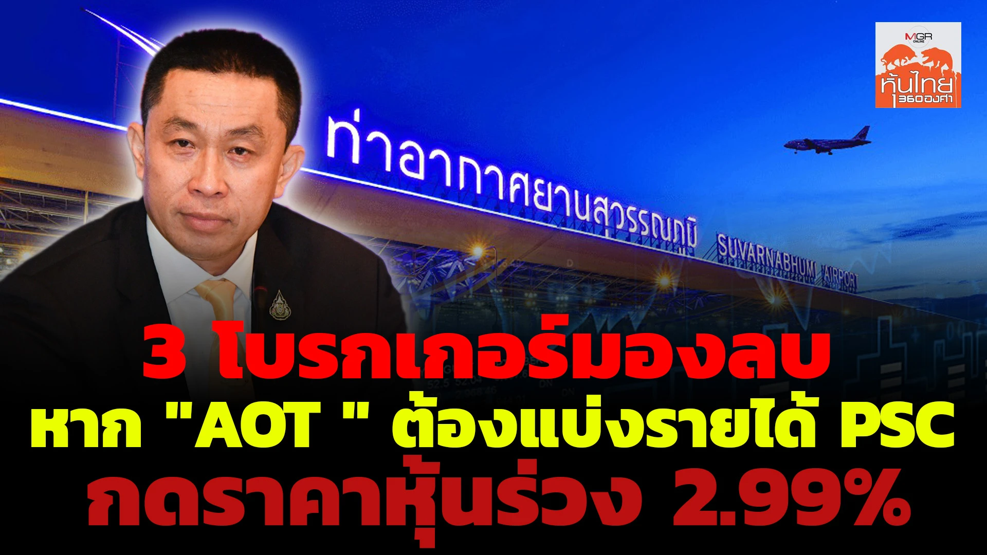 3 โบรกเกอร์มองลบหาก "AOT" ต้องแบ่งรายได้ PSC กดราคาหุ้นร่วง 2.99%