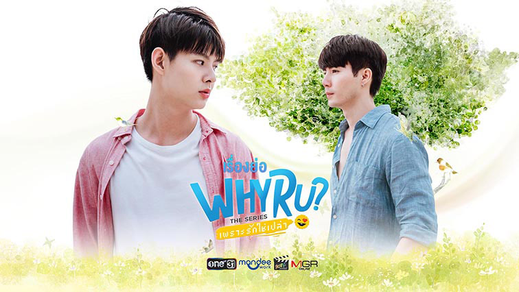 เรื่องย่อ "Why R U ? The series - เพราะรักใช่เปล่า?" (คลิป)