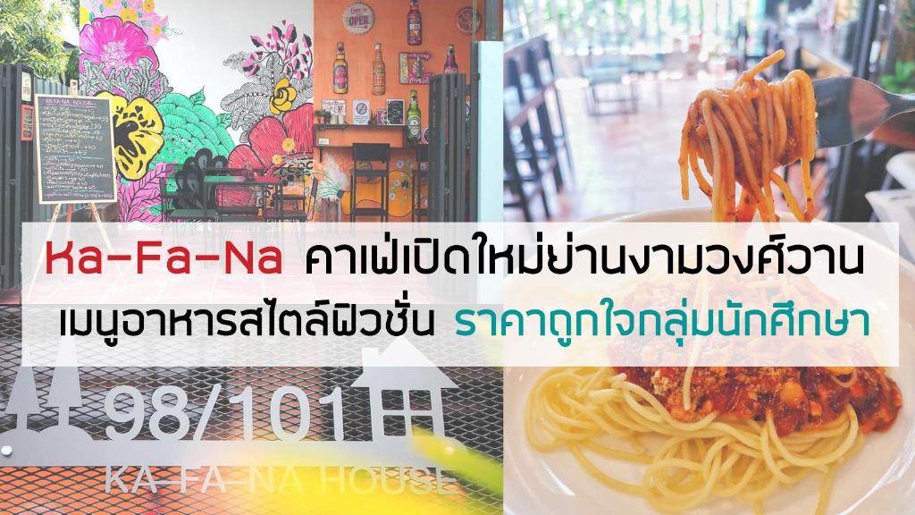 Ka-Fa-Na คาเฟ่เปิดใหม่ย่านงามวงศ์วาน เมนูอาหารสไตล์ฟิวชั่น ราคาถูกใจ ...
