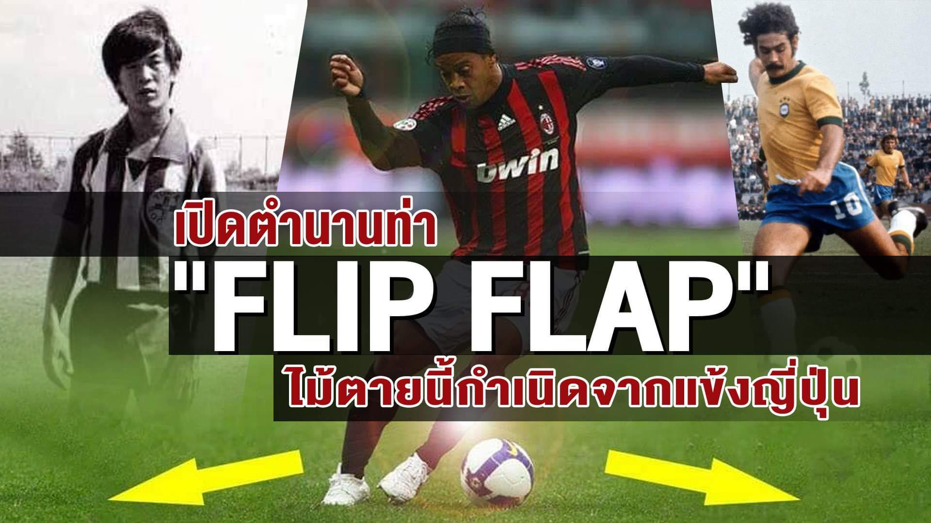 เปิดตำนานท่า "Flip Flap" ไม้ตายนี้กำเนิดจากแข้งญี่ปุ่น (คลิป)