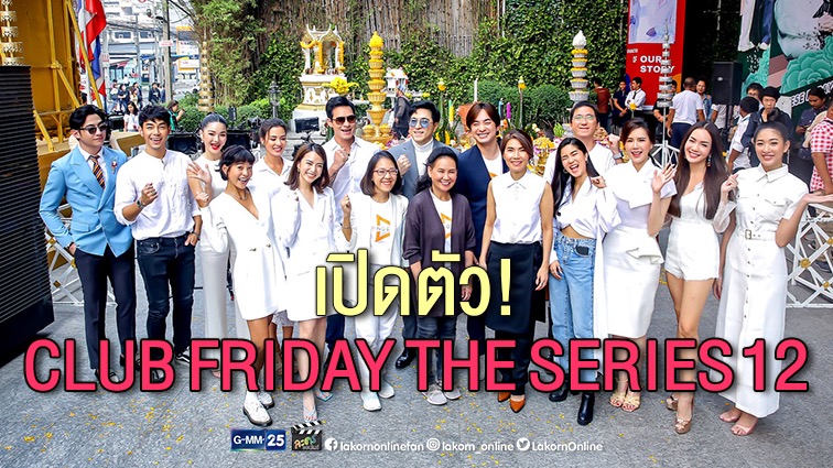เปิดตัว CLUB FRIDAY THE SERIES 12 “Uncharted Love รักซ่อนเร้น”