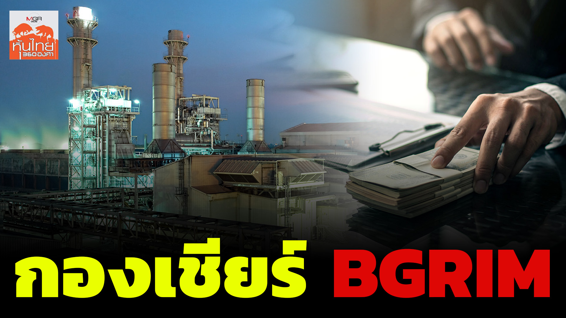 กองเชียร์ BGRIM / สุนันท์ ศรีจันทรา